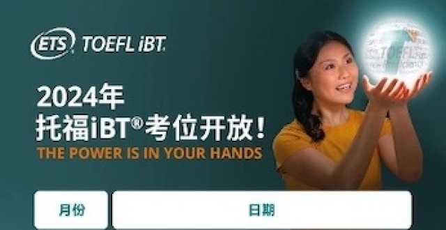 托福iBT考试和GRE普通考试已开放中国2024年考位_腾讯新闻