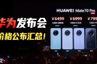 华为发布会价格公布，Mate 70系列5499元起！_腾讯新闻