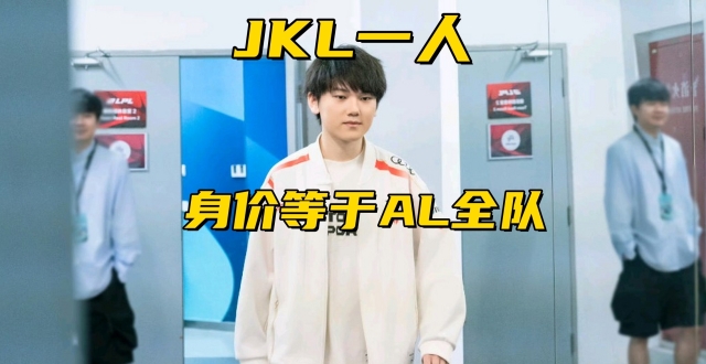 T1重回LCK积分榜前三！AL战队经理自爆：全队身价，不如JKL一个人_腾讯新闻