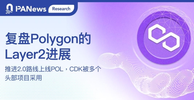 复盘Polygon的Layer2进展：推进2.0路线上线POL，CDK被多个头部项目采用_腾讯新闻