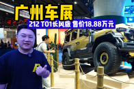 广州车展：212越野车首次亮相车 推出T01长风售价18.88万元_腾讯新闻
