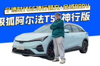 宁德时代5C神行超充+全域800V 试驾极狐阿尔法T5神行版_腾讯新闻