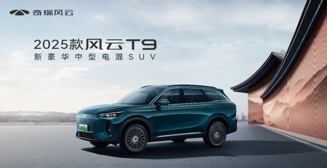 豪华体验 全民共享，2025款风云T9上市，置换厂补一口价11.99万元起_腾讯新闻