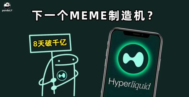 八天突破百亿美金的Hyperliquid，是下一个meme制造机？_腾讯新闻
