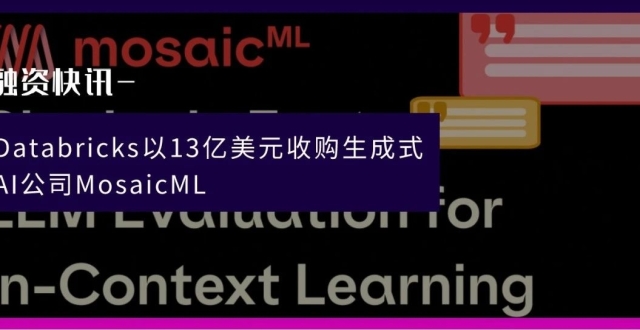 大数据公司Databricks以13亿美元收购生成式AI公司MosaicML_腾讯新闻