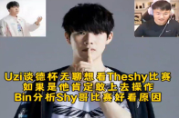Uzi谈德杯无聊想看Theshy比赛，他肯定敢上去操作，Bin分析Shy哥比赛好看原因，Shy哥太懂观众想看什么了！_腾讯新闻