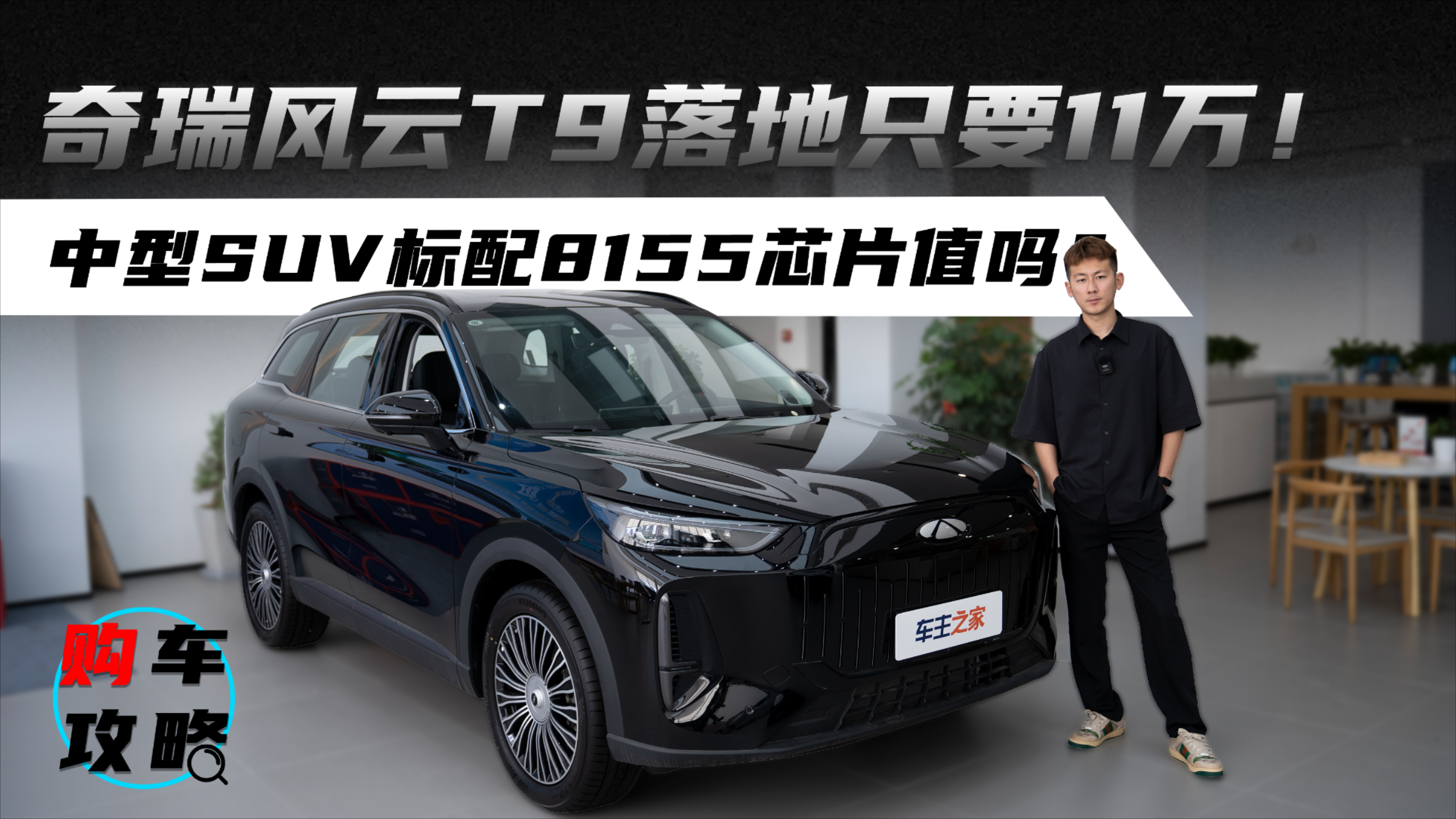 奇瑞风云T9落地只要11万！中型SUV标配8155芯片值吗？_腾讯新闻