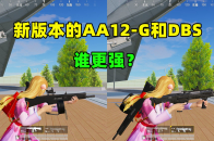 加强过的AA12-G和DBS，谁更强？9项属性解析给你答案！_腾讯新闻