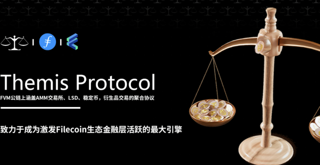 Themis Protocol：一站式DeFi平台，Filecoin的全新增长飞轮_腾讯新闻