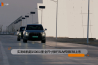 实测续航超1500公里 全尺寸旅行SUV传祺ES9上市_腾讯新闻
