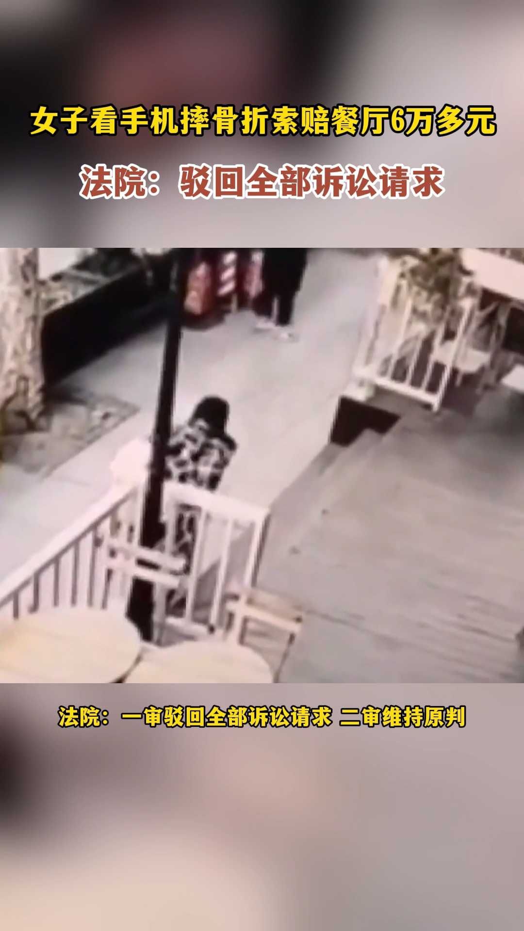 女子看手机摔骨折索赔餐厅6万多元，法院：驳回全部诉讼请求腾讯新闻 2809
