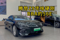 全方位硬刚BBA的56E，腾势Z9有何优势_腾讯新闻