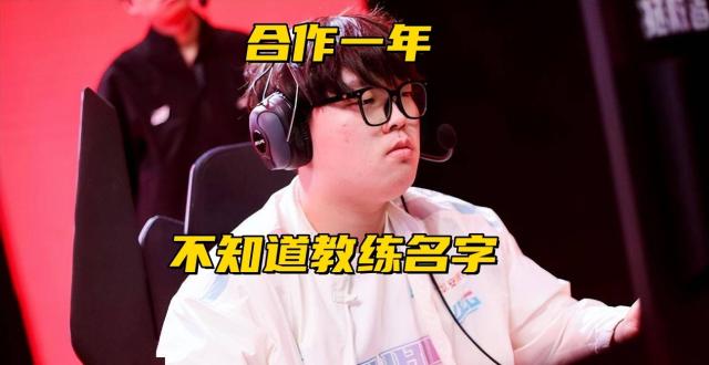 Bin被前教练公开处刑！Tabe：我带了他一年，他连我名字都不知道_腾讯新闻