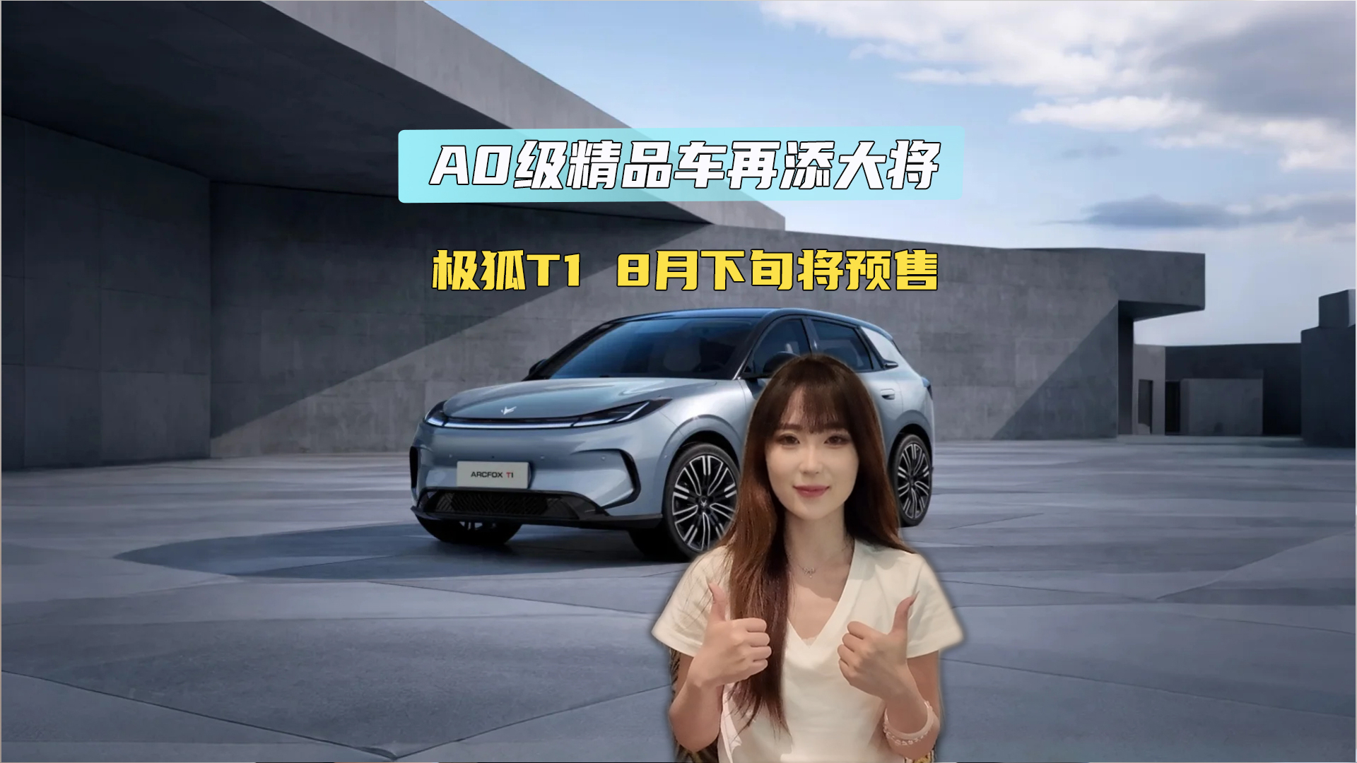 A0级精品车再添大将！极狐T1 8月下旬将预售，颜值出圈轴距越级_腾讯新闻