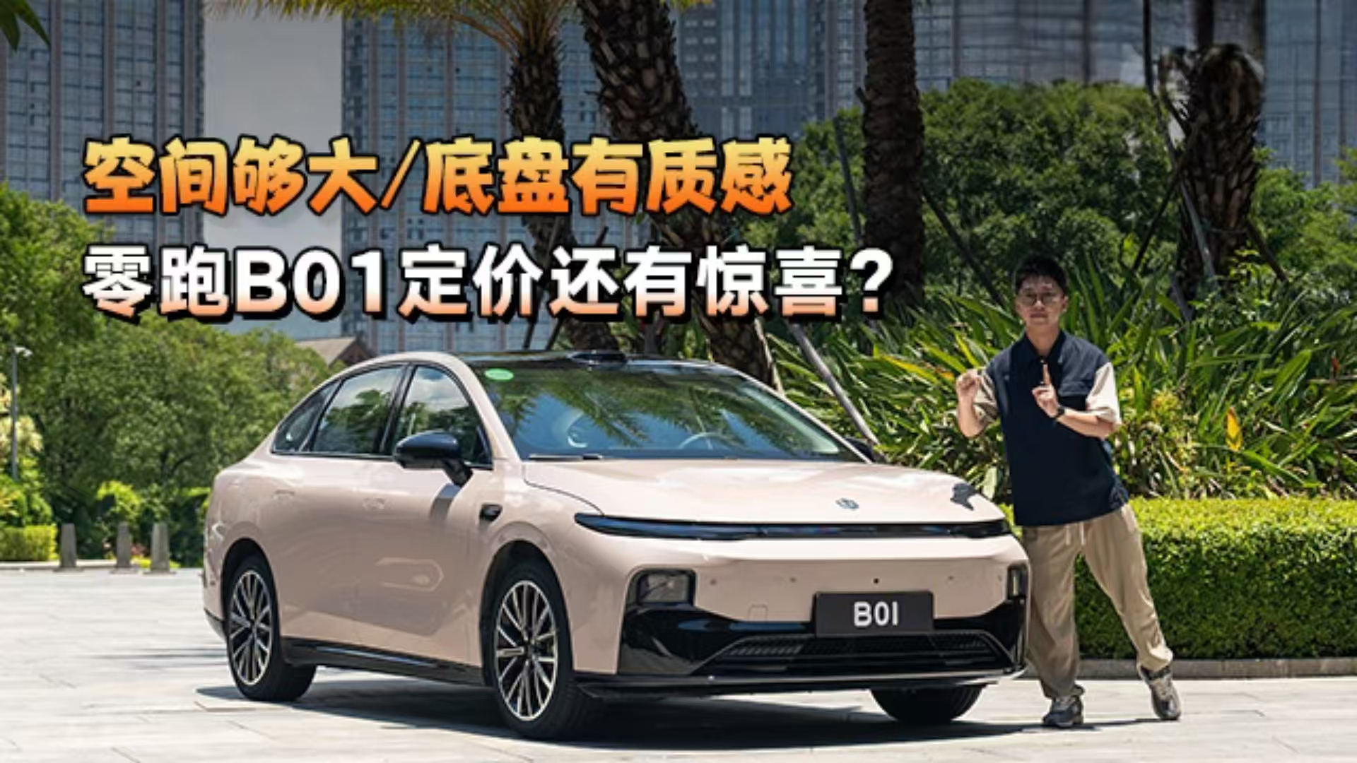 10万级650km超长续航！试驾零跑B01纯电家用轿跑，定价还有彩蛋？_腾讯新闻