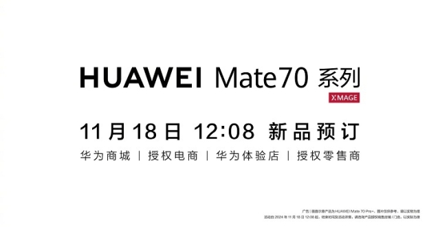终于定档！华为Mate70系列官宣11月26日发布，外观质感更浓了_腾讯新闻