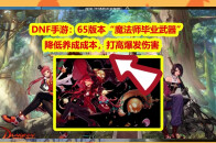 DNF手游：65版本“魔法师毕业武器”！降低养成成本，打高爆发伤害_腾讯新闻