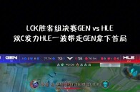 双C发力HLE一波带走GEN拿下首局，LCK胜者组决赛GEN vs HLE_腾讯新闻