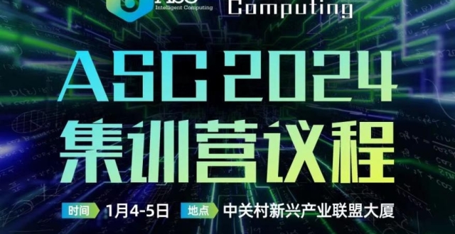 ASC24世界大学生超算竞赛集训营将在北京举行_腾讯新闻
