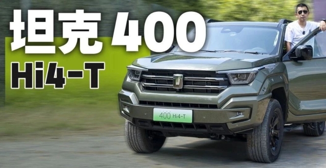 详细试驾坦克400Hi4-T_腾讯新闻