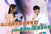 BLG全员完成自我蜕变，tabe离开BLG反而是补强？_腾讯新闻