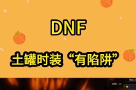 DNF：17号土罐时装“有陷阱”！4套装扮推荐3套，最后1套无效_腾讯新闻