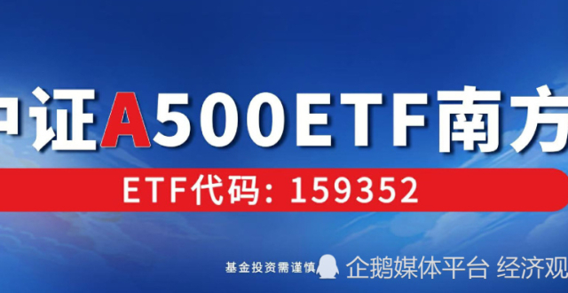 中证A500ETF南方（159352）10月15日正式上市，南方基金宣布自购_腾讯新闻