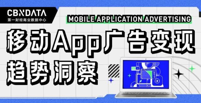 2025年，App广告还是一门好生意吗？| CBNData报告_腾讯新闻