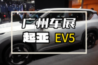 广州车展体验起亚EV5！14.98万起售，带比亚迪刀片电池_腾讯新闻