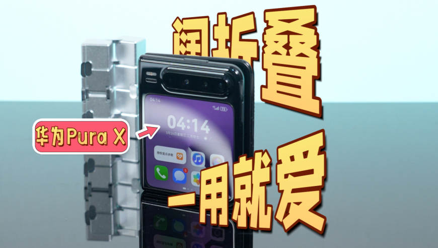 华为PuraX阔型屏手机上手体验 7499元首款全面搭载原生鸿蒙5机型_腾讯新闻