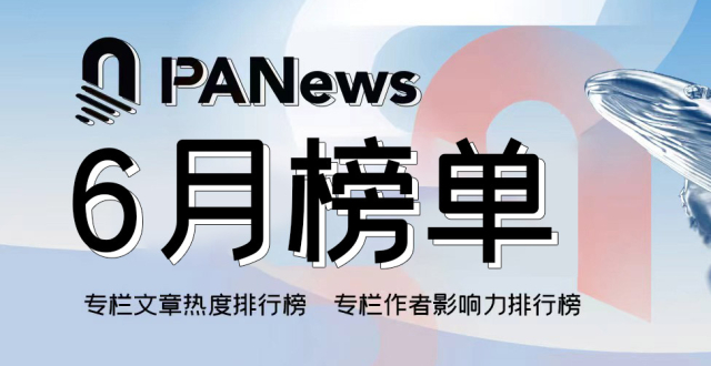 PANews 2024年6月专栏作者影响力及专栏文章热度排行榜出炉_腾讯新闻