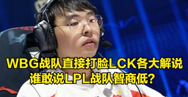 LCK观众集体给LPL道歉！WBG教练贡献爆笑名场面，小虎采访引热议_腾讯新闻