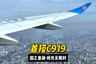国之重器，风光无限好，首次乘坐国产大飞机C919_腾讯新闻