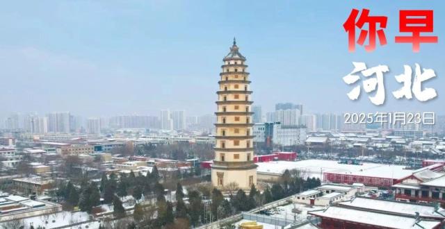 你早，河北｜河北GDP5.4%；京津冀欢享庙会；国产流感创新药来了？泰国总理将亲自来华作保证_腾讯新闻