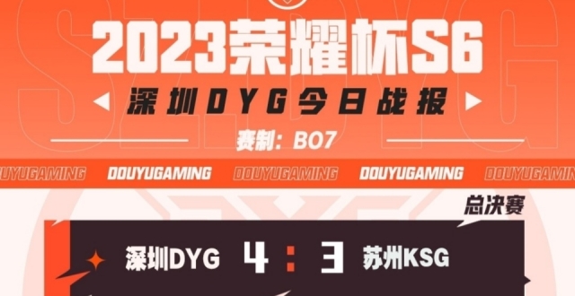 DYG让三追四获得荣耀杯S6冠军，致命问题仍未解决，KSG老板不满_腾讯新闻