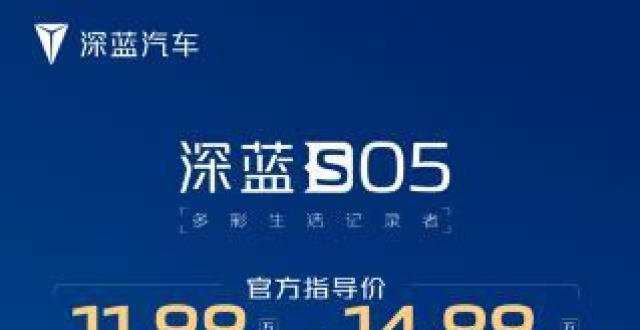 深蓝首款紧凑型SUV深蓝S05正式上市，11.99万元起售_腾讯新闻
