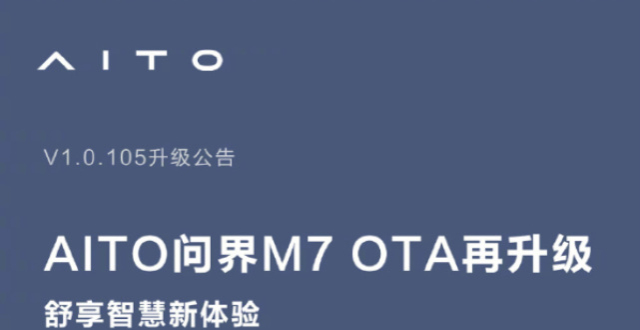 AITO问界M7再次迎来OTA升级！包含160项功能优化_腾讯新闻