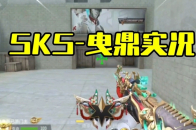 东方迷城夺宝来袭，全新武器SKS-曳鼎实况展示_腾讯新闻