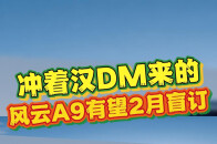 冲着汉DM来的！奇瑞风云A9有望2月盲订，预计定价20万上下_腾讯新闻