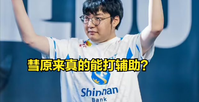 LCK新赛季惊现黑马战队？JKL惨遭打脸，BeryL自创辅助套路引热议_腾讯新闻