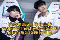 IG全神班5人阵容更新meiko加入，rookie解释Theshy加盟IG爱上自己原因，letme直言IG阵容有隐患!_腾讯新闻