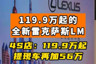 119.9万起的全新雷克萨斯LM 119.9万起 4S店：提现车再加56万_腾讯新闻