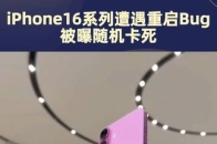 iPhone16系列遭遇重启Bug 被曝随机卡死_腾讯新闻