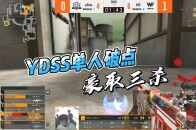 CFPLS24 YDSS单人破点 豪取三杀_腾讯新闻