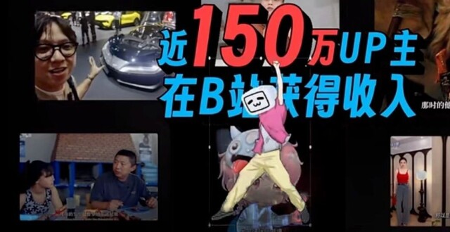 充电收入翻两番，单月带货GMV破千万，150万UP主在B站花式赚钱_腾讯新闻