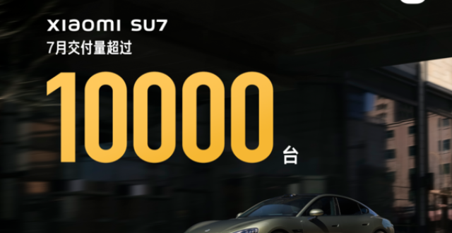 小米SU7 7月交付量超10000台 8月交付量将持续破万_腾讯新闻