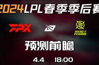 LPL春季赛季后赛【FPX vs NIP】前瞻预测_腾讯新闻