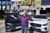 相比Q5L，XC60给你更具质价比，更有安全感的守护_腾讯新闻
