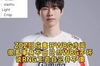 ZDZ回应离开WBG传闻内幕，很多事身不由己但WBG并不坏，谈RNG工资自己没那么傻！_腾讯新闻
