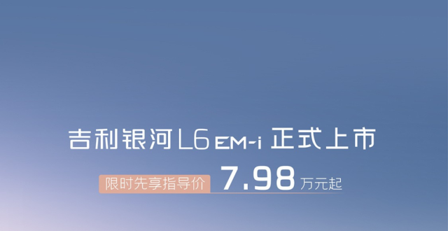 吉利银河 L6 EM-i 正式上市，限时 7.98 万元起_腾讯新闻